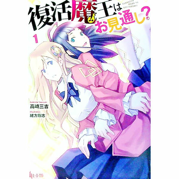 &nbsp;&nbsp;&nbsp; 復活魔王はお見通し？ 1 文庫 の詳細 勇者との戦いに敗れ、滅び去った魔王の暗黒の魂は、少年ガーラスとして生まれ変わる。再び世界を暗黒に染めるべく力を蓄えるガーラスの前に立ちはだかるのは、なぜか美少女ば...