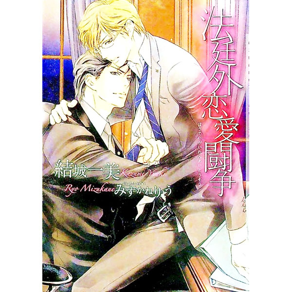 &nbsp;&nbsp;&nbsp; 法廷外恋愛闘争 文庫 の詳細 カテゴリ: 中古本 ジャンル: 文芸 ボーイズラブ 出版社: 心交社 レーベル: CHOCOLAT　BUNKO 作者: 結城一美 カナ: ホウテイガイレナイトウソウ / ユ...