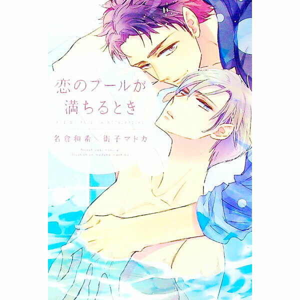 &nbsp;&nbsp;&nbsp; 恋のプールが満ちるとき 文庫 の詳細 カテゴリ: 中古本 ジャンル: 文芸 ボーイズラブ 出版社: 新書館 レーベル: 新書館ディアプラス文庫 作者: 名倉和希 カナ: コイノプールガミチルトキ / ナ...