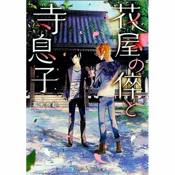 &nbsp;&nbsp;&nbsp; 花屋の倅と寺息子 文庫 の詳細 人懐こくビビリな花屋の息子・統吾と、無愛想でドSな寺の息子・悟は同じ大学に通う友人同士。彼らには霊が視えるという共通点がある。ある日、2人は男の霊に出くわし…。『E★エブ...