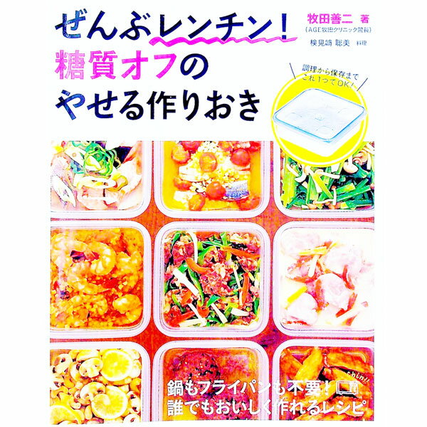 &nbsp;&nbsp;&nbsp; ぜんぶレンチン！糖質オフのやせる作りおき 単行本 の詳細 鍋もフライパンも不要で、誰でもおいしく作れる！　ポークソテー、鮭の南蛮漬け、エリンギのクリーム煮、麻婆豆腐…。肉、魚介から野菜＆海藻、大豆製品・...