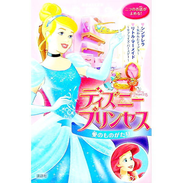 &nbsp;&nbsp;&nbsp; ディズニープリンセス　愛のものがたり 新書 の詳細 王子と結婚し、幸せな日々を送るシンデレラ。しかし、王子のおばあさまから頂いたティアラを失くしてしまい…。全2編を収録。映画の中では描かれていない“もう...