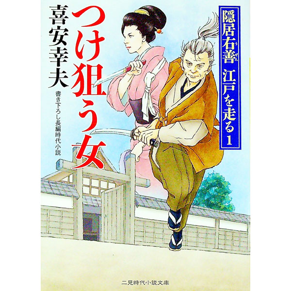 &nbsp;&nbsp;&nbsp; つけ狙う女 文庫 の詳細 元同心の児島右善は、隠居後女鍼師・竜尾の弟子兼用心棒として、世のため人のため役に立つべく鍼の修行にいそしんでいた。そんな右善のあとを、ここ数日、謎の女が尾行しており、ついに懐剣...