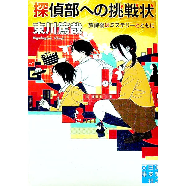 &nbsp;&nbsp;&nbsp; 探偵部への挑戦状 文庫 の詳細 鯉ケ窪学園、秋の学園祭。探偵部の副部長・霧ケ峰涼のもとへミステリ研究会から「ミステリ・コンテスト」へのお誘いが。美少女・大金うるるから密室事件を挑まれる涼。推理合戦の行方...