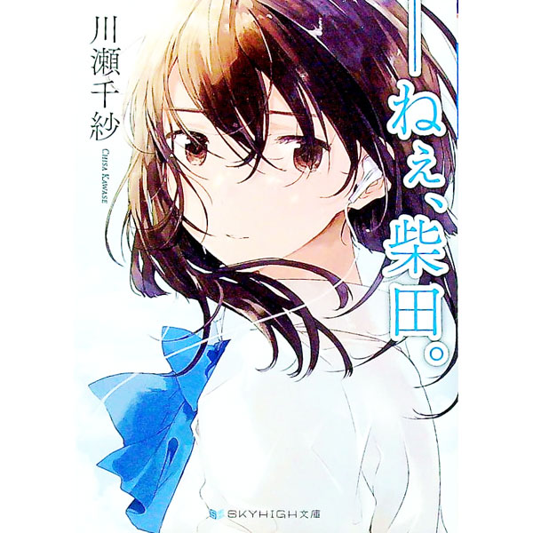 &nbsp;&nbsp;&nbsp; ねぇ、柴田。 文庫 の詳細 高2の初めての席替えで中嶋雄太は、変り者として有名な美少女・柴田の隣の席になる。徐々に打ち解けていくふたりだったが、ある日雄太は、ふたりの過去の糸が思いもよらぬ形で絡み合って...