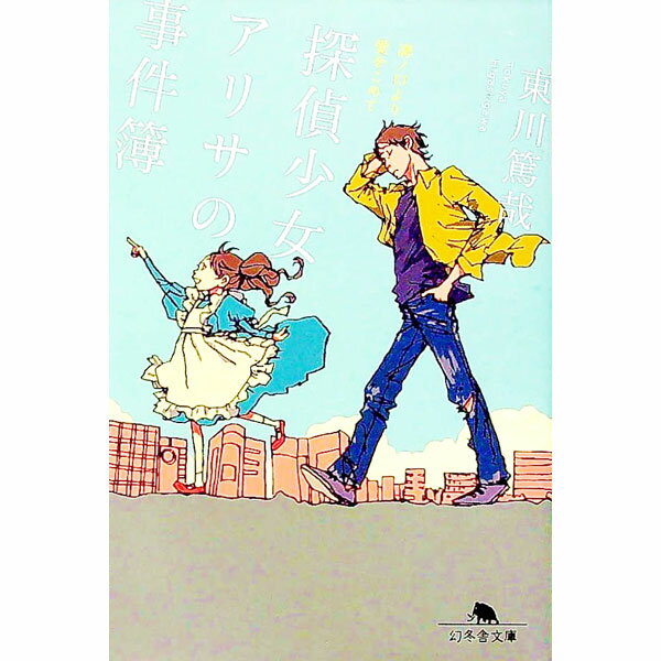 &nbsp;&nbsp;&nbsp; 探偵少女アリサの事件簿 文庫 の詳細 勤め先のスーパーをクビになり、地元でなんでも屋を始めた橘良太。依頼で訪れた豪邸で、殺人事件に遭遇、殺人の濡れ衣を着せられてしまう。そんな折、自ら探偵を名乗る10歳の...