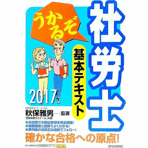 &nbsp;&nbsp;&nbsp; 2017年版　うかるぞ社労士　基本テキスト　（うかるぞ社労士シリーズ） 単行本 の詳細 カテゴリ: 中古本 ジャンル: 教育・福祉・資格 就職 出版社: 週刊住宅新聞社 レーベル: 作者: 秋保雅男 カ...