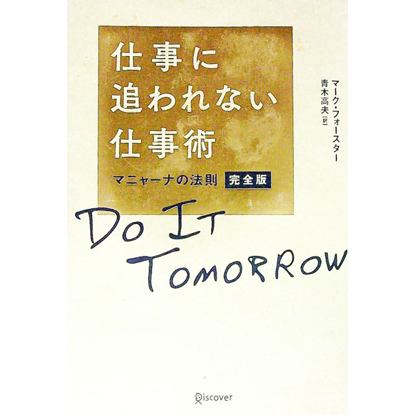 &nbsp;&nbsp;&nbsp; 仕事に追われない仕事術 単行本 の詳細 「仕事は明日！」でうまくいく−。既存手法の限界を突破する、時間管理の名著。「1日に発生する仕事を集めて、必ず次の日にやる」を基本とする仕事術「マニャーナの法則」を...