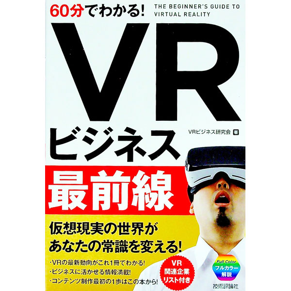 &nbsp;&nbsp;&nbsp; 60分でわかる！VRビジネス最前線 単行本 の詳細 仮想現実の世界があなたの常識を変える！　VRの基本から最新動向までを、フルカラーの図表を交えてわかりやすく解説する。ビジネスに活かせる情報が満載。VR...