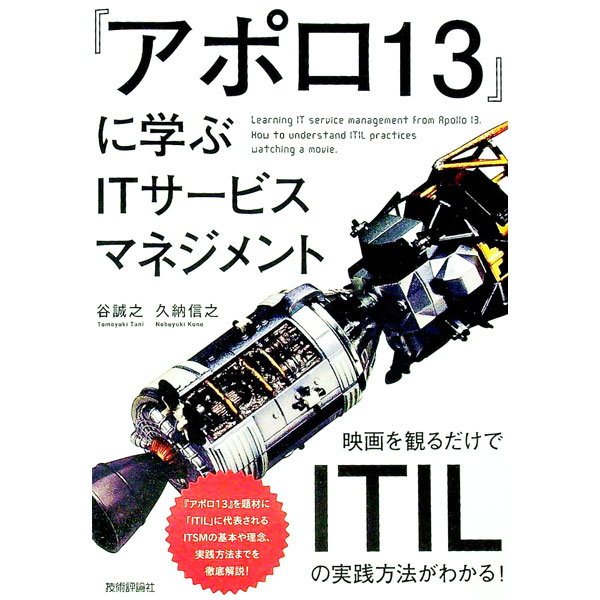 &nbsp;&nbsp;&nbsp; 『アポロ13』に学ぶITサービスマネジメント 単行本 の詳細 アポロ計画とビジネスストラテジの共通点、問題管理、継続的サービス改善…。映画「アポロ13」を題材に、「ITIL」に代表されるITSMの基本や...