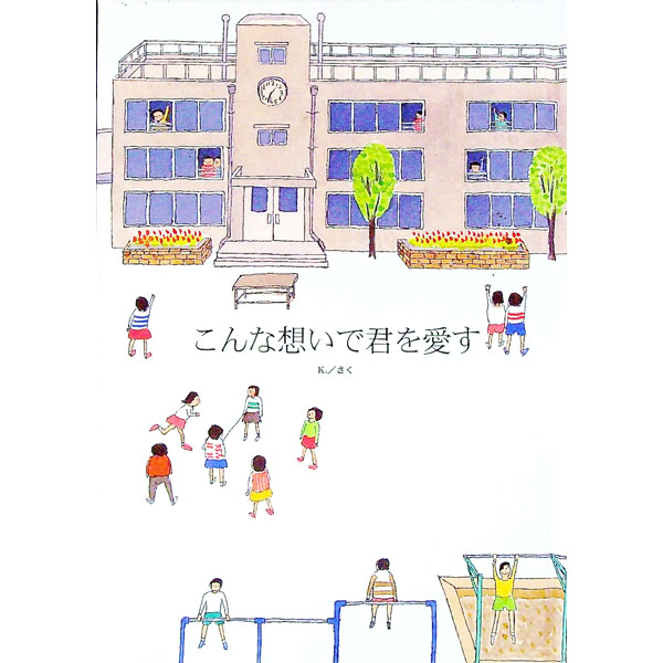 &nbsp;&nbsp;&nbsp; こんな想いで君を愛す 単行本 の詳細 カテゴリ: 中古本 ジャンル: 料理・趣味・児童 詩歌・和歌・俳句 出版社: ひまわり出版局 レーベル: 作者: K． カナ: コンナオモイデキミヲアイス / ケー...