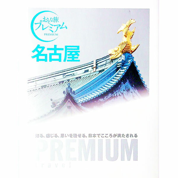 &nbsp;&nbsp;&nbsp; おとな旅プレミアム　名古屋 単行本 の詳細 名古屋の歩く・観る、食べる、買う、泊まるをガイド。プレミアム旅プラン、トラベルカレンダー、花の便りの特集、犬山・常滑等のエリア情報も掲載。取り外せる街歩き地図...