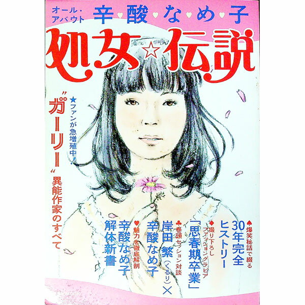 &nbsp;&nbsp;&nbsp; オール・アバウト辛酸なめ子　処女・伝説 単行本 の詳細 カテゴリ: 中古本 ジャンル: 料理・趣味・児童 その他娯楽 出版社: 洋泉社 レーベル: 作者: 洋泉社 カナ: オールアバウトシンサンナメコシ...