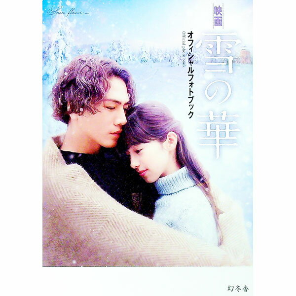 &nbsp;&nbsp;&nbsp; 映画雪の華オフィシャルフォトブック 単行本 の詳細 神様、どうか一度だけ、私に恋をください…。2019年2月公開映画の秘蔵カット・オフショットが満載のフォトブック。ストーリーのほか、登坂広臣×中条あやみ...