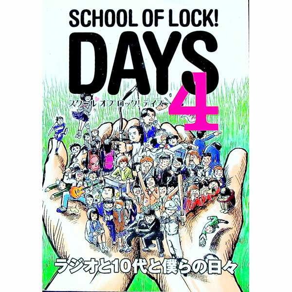 &nbsp;&nbsp;&nbsp; SCHOOL　OF　LOCK！DAYS 4 単行本 の詳細 全国38FM局にて放送中の、未来の鍵を握る学校「スクール・オブ・ロック」単行本化第4弾。とーやま校長とやしろ元教頭をはじめ、番組を担当するタレ...
