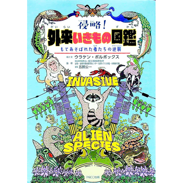 &nbsp;&nbsp;&nbsp; 侵略！外来いきもの図鑑 単行本 の詳細 外来生物を知るための図鑑。73種の動物と3種の植物を取り上げ、それぞれの特徴や性質、日本に入ってきた経緯を、詳細なイラストとマンガで紹介する。本体表紙＆裏表紙にも...