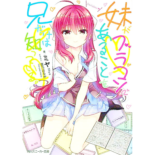 &nbsp;&nbsp;&nbsp; 妹がブラコンであることを兄だけは知っている。 1 文庫 の詳細 カテゴリ: 中古本 ジャンル: 文芸 ライトノベル　男性向け 出版社: KADOKAWA レーベル: 角川スニーカー文庫 作者: ミヤ カ...