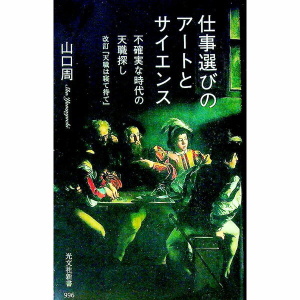 &nbsp;&nbsp;&nbsp; 仕事選びのアートとサイエンス 新書 の詳細 仕事選びを予定調和させることはできない。自分をオープンに保ち、いろんなことを試し、しっくりくるものに落ち着くしかない−。様々なキャリア研究や自然科学等の知見を...