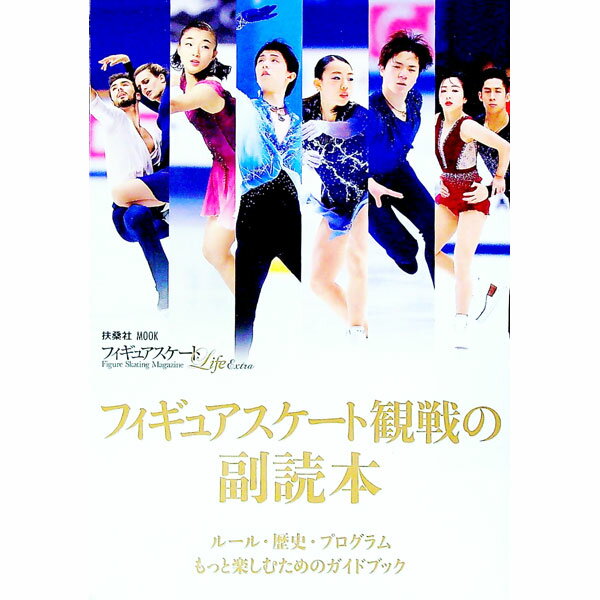 &nbsp;&nbsp;&nbsp; フィギュアスケート観戦の副読本 単行本 の詳細 2018〜2019シーズンのフィギュアスケートの12のプログラムを紹介。ルールと見方、世界選手権注目選手名鑑、フィギュアスケートを支える人、世界のコーチ＆...
