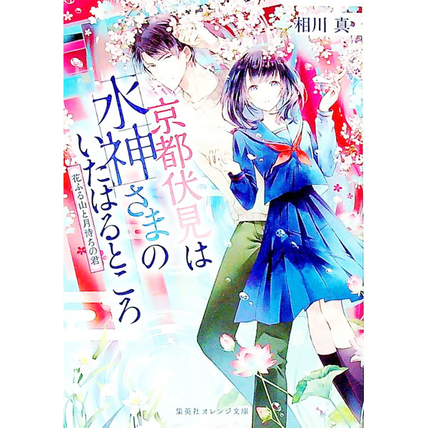 &nbsp;&nbsp;&nbsp; 京都伏見は水神さまのいたはるところ　花ふる山と月待ちの君 2 文庫 の詳細 京都伏見へ引っ越してきた女子高生・ひろ。ある日、古い雛人形から不思議な声を聞き、幼馴染みの拓己と水神の化身・シロと共に、声の謎...