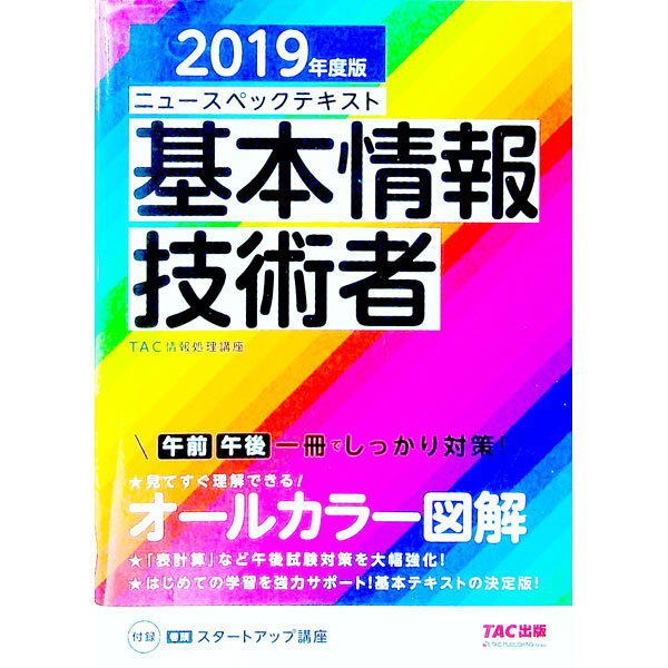 &nbsp;&nbsp;&nbsp; ニュースペックテキスト基本情報技術者　2019年度版 単行本 の詳細 カテゴリ: 中古本 ジャンル: 教育・福祉・資格 就職 出版社: TAC出版事業部 レーベル: 作者: TAC情報処理講座【編著】 ...