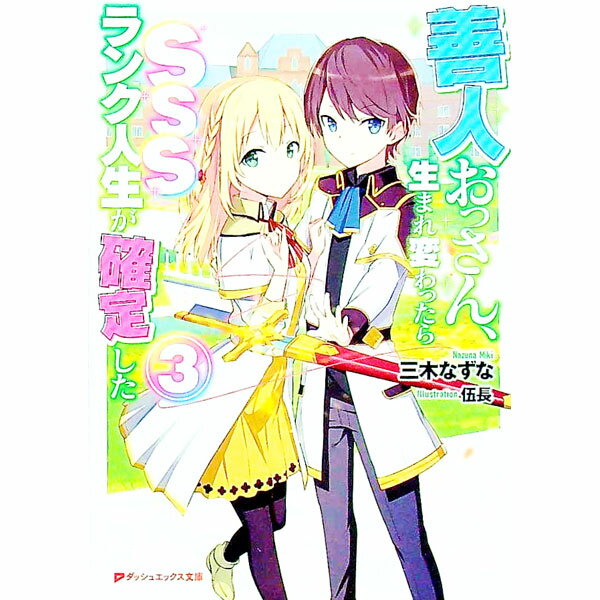 &nbsp;&nbsp;&nbsp; 善人おっさん、生まれ変わったらSSSランク人生が確定した 3 文庫 の詳細 カテゴリ: 中古本 ジャンル: 文芸 ライトノベル　男性向け 出版社: 集英社 レーベル: ダッシュエックス文庫 作者: 三木...