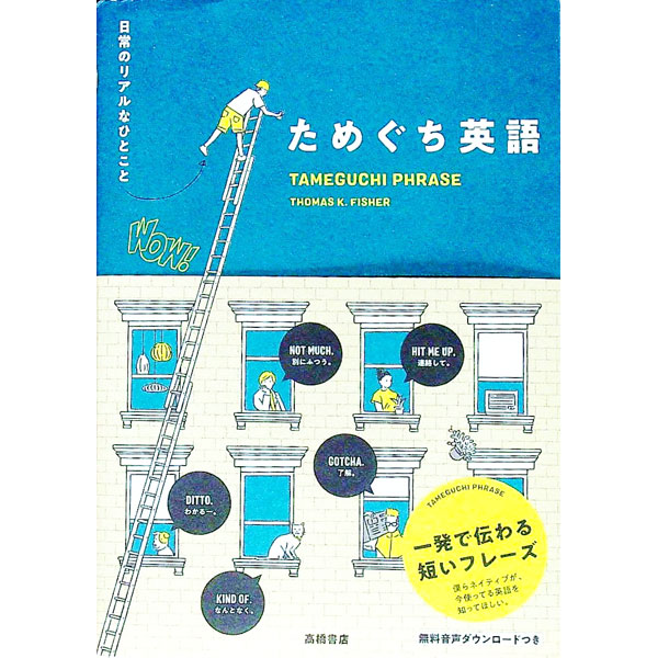 &nbsp;&nbsp;&nbsp; ためぐち英語 単行本 の詳細 カテゴリ: 中古本 ジャンル: 産業・学術・歴史 英語 出版社: 高橋書店 レーベル: 作者: FisherThomas　K． カナ: タメグチエイゴ / THOMASKF...