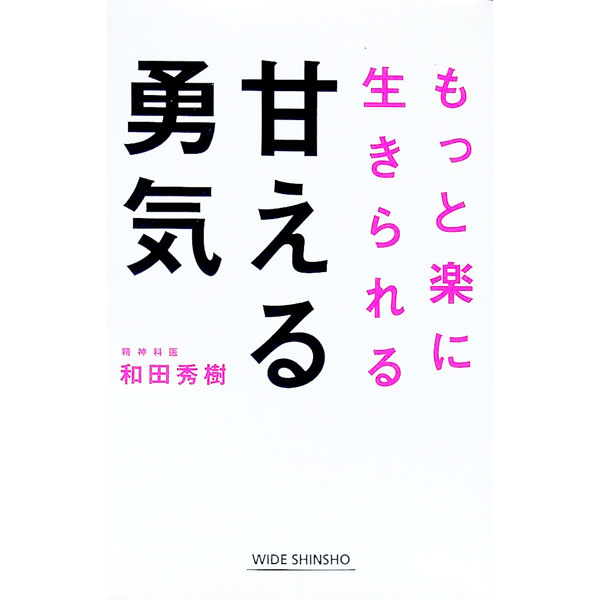 &nbsp;&nbsp;&nbsp; 甘える勇気 新書 の詳細 カテゴリ: 中古本 ジャンル: ビジネス 自己啓発 出版社: 新講社 レーベル: 作者: 和田秀樹 カナ: アマエルユウキ / ワダヒデキ サイズ: 新書 ISBN: 4860...