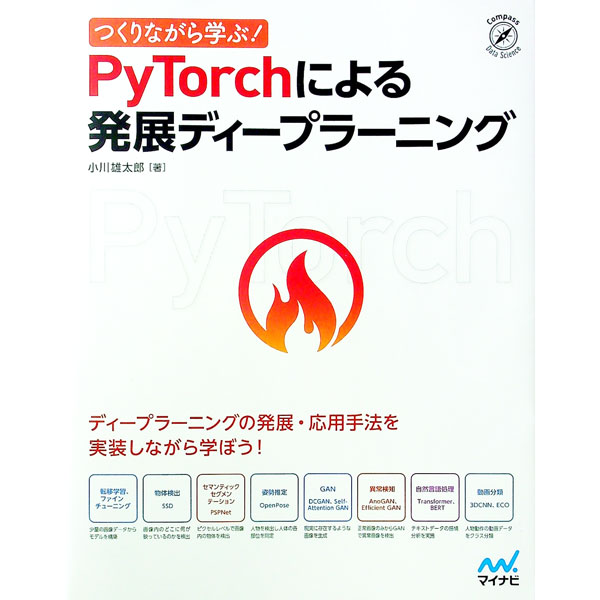 &nbsp;&nbsp;&nbsp; つくりながら学ぶ！PyTorchによる発展ディープラーニング 単行本 の詳細 カテゴリ: 中古本 ジャンル: 女性・生活・コンピュータ コンピューター・インターネットその他 出版社: マイナビ出版 レー...