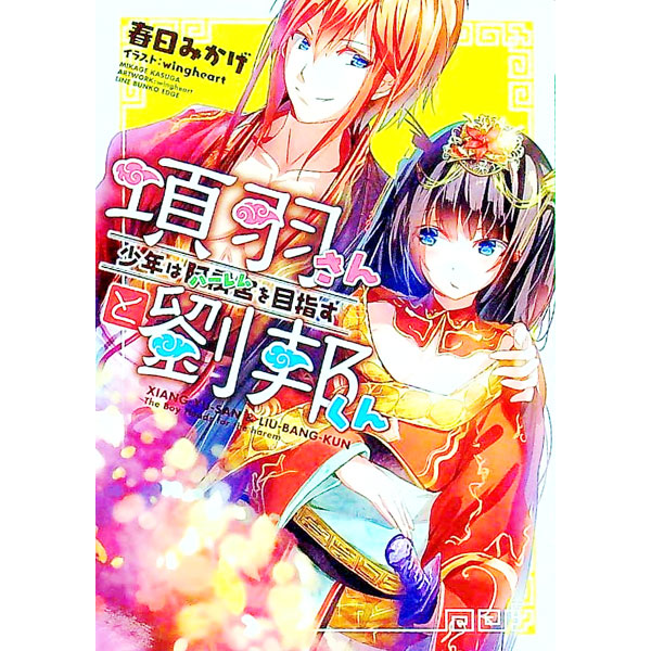 &nbsp;&nbsp;&nbsp; 項羽さんと劉邦くん 文庫 の詳細 カテゴリ: 中古本 ジャンル: 文芸 小説一般 出版社: LINE レーベル: 作者: 春日みかげ カナ: コウウサントリュウホウクン / カスガミカゲ サイズ: 文庫...