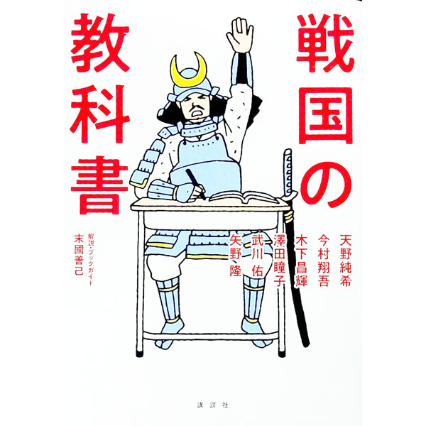 &nbsp;&nbsp;&nbsp; 戦国の教科書 単行本 の詳細 カテゴリ: 中古本 ジャンル: 文芸 小説一般 出版社: 講談社 レーベル: 作者: 天野純希 カナ: センゴクノキョウカショ / アマノスミキ サイズ: 単行本 ISBN...