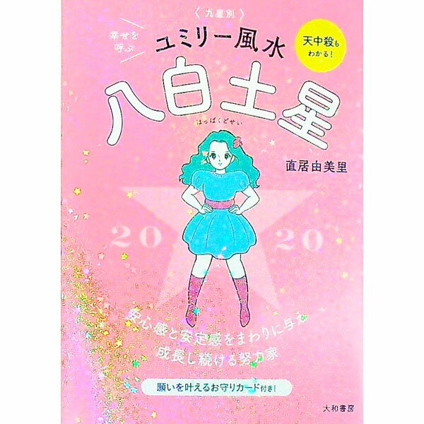 &nbsp;&nbsp;&nbsp; 九星別ユミリー風水　八白土星　2020 文庫 の詳細 カテゴリ: 中古本 ジャンル: 女性・生活・コンピュータ 占いその他 出版社: 大和書房 レーベル: 作者: 直井由美里 カナ: キュウセイベツユミ...