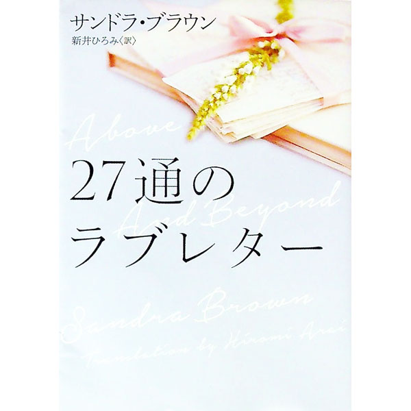&nbsp;&nbsp;&nbsp; 27通のラブレター 文庫 の詳細 カテゴリ: 中古本 ジャンル: 文芸 小説一般 出版社: ハーパーコリンズ・ジャパン レーベル: 作者: サンドラ・ブラウン カナ: ニジュウナナツウノラブレター / ...