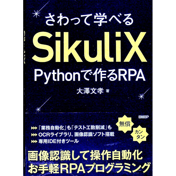 &nbsp;&nbsp;&nbsp; さわって学べるSikuliX 単行本 の詳細 カテゴリ: 中古本 ジャンル: 女性・生活・コンピュータ コンピューター・インターネットその他 出版社: 日経BP レーベル: 作者: 大沢文孝 カナ: サ...