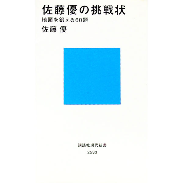 &nbsp;&nbsp;&nbsp; 佐藤優の挑戦状 新書 の詳細 カテゴリ: 中古本 ジャンル: 政治・経済・法律 地方自治 出版社: 講談社 レーベル: 作者: 佐藤優 カナ: サトウマサルノチョウセンジョウ / サトウマサル サイズ:...
