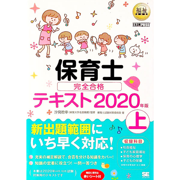 &nbsp;&nbsp;&nbsp; 保育士完全合格テキスト 2020年版上 単行本 の詳細 カテゴリ: 中古本 ジャンル: 教育・福祉・資格 学校教育 出版社: 翔泳社 レーベル: 作者: 保育士試験対策委員会 カナ: ホイクシカンゼンゴ...
