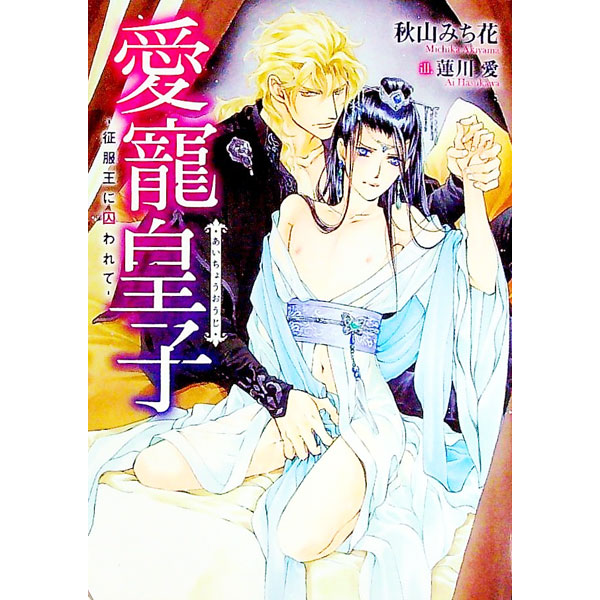 &nbsp;&nbsp;&nbsp; 愛寵皇子−征服王に囚われて− 文庫 の詳細 カテゴリ: 中古本 ジャンル: 文芸 ボーイズラブ 出版社: フロンティアワークス レーベル: DARIA　BUNKO 作者: 秋山みち花 カナ: アイチョウ...