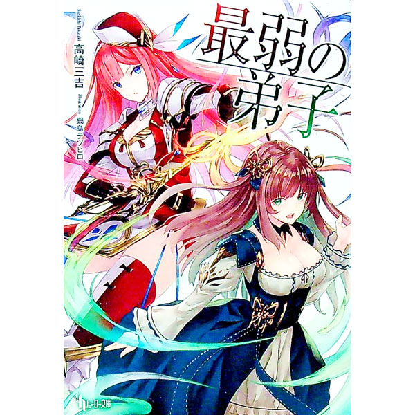 &nbsp;&nbsp;&nbsp; 最弱の弟子 文庫 の詳細 カテゴリ: 中古本 ジャンル: 文芸 小説一般 出版社: 主婦の友インフォス レーベル: 作者: 高崎三吉 カナ: サイジャクノデシ / タカサキサンキチ サイズ: 文庫 IS...
