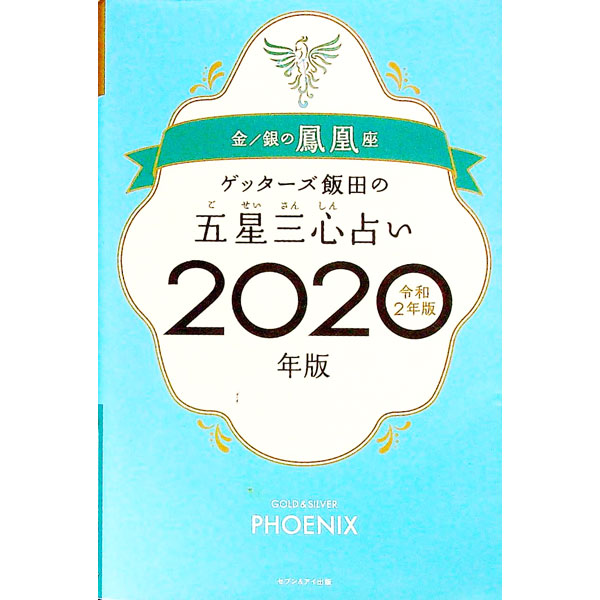 &nbsp;&nbsp;&nbsp; ゲッターズ飯田の五星三心占い　2020年版　金／銀の鳳凰座 新書 の詳細 カテゴリ: 中古本 ジャンル: 女性・生活・コンピュータ 占いその他 出版社: セブン＆アイ出版 レーベル: 作者: ゲッターズ...