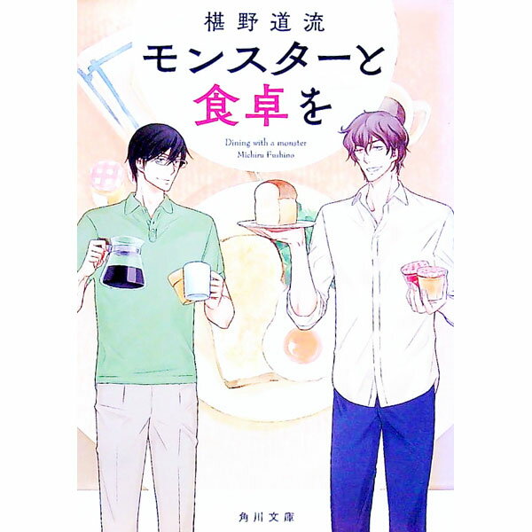 &nbsp;&nbsp;&nbsp; モンスターと食卓を 文庫 の詳細 カテゴリ: 中古本 ジャンル: 文芸 小説一般 出版社: KADOKAWA レーベル: 作者: 椹野道流 カナ: モンスタートショクタクオ / フシノミチル サイズ: ...