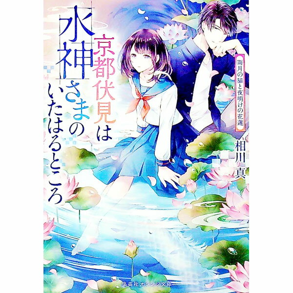 &nbsp;&nbsp;&nbsp; 京都伏見は水神さまのいたはるところ　雨月の猫と夜明けの花蓮 3 文庫 の詳細 カテゴリ: 中古本 ジャンル: 文芸 小説一般 出版社: 集英社 レーベル: 集英社オレンジ文庫 作者: 相川真 カナ: キ...
