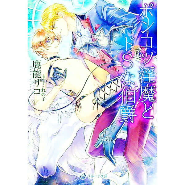 &nbsp;&nbsp;&nbsp; ポンコツ淫魔とドSな伯爵 文庫 の詳細 カテゴリ: 中古本 ジャンル: 文芸 ボーイズラブ 出版社: 三交社 レーベル: ラルーナ文庫 作者: 鹿能リコ カナ: ポンコツインマトドエスナハクシャク / ...