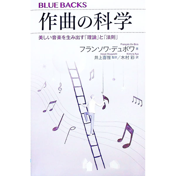 &nbsp;&nbsp;&nbsp; 作曲の科学 新書 の詳細 カテゴリ: 中古本 ジャンル: 女性・生活・コンピュータ 音楽 出版社: 講談社 レーベル: 作者: Du　BoisFran〓ois カナ: サッキョクノカガク / フランソワ...