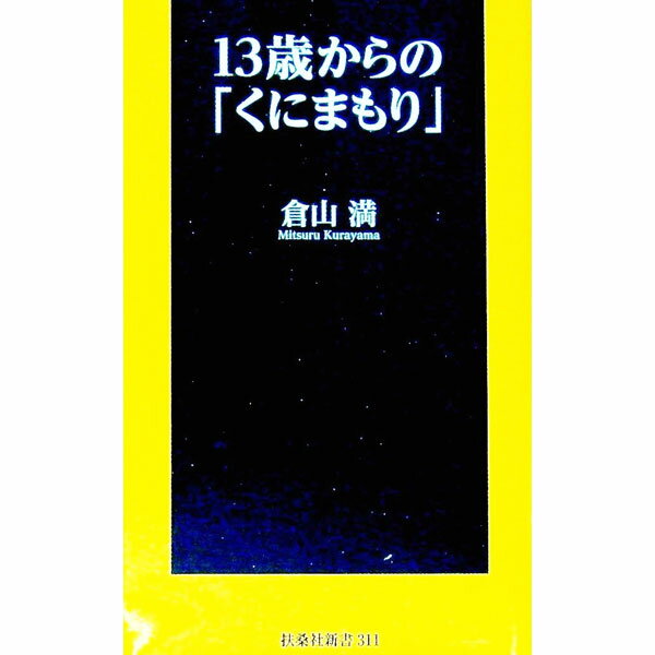 &nbsp;&nbsp;&nbsp; 13歳からの「くにまもり」 新書 の詳細 カテゴリ: 中古本 ジャンル: 料理・趣味・児童 ミリタリー 出版社: 扶桑社 レーベル: 作者: 倉山満 カナ: ジュウサンサイカラノクニマモリ / クラヤマ...