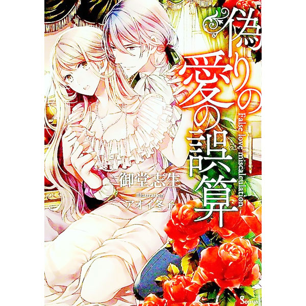 &nbsp;&nbsp;&nbsp; 偽りの愛の誤算 文庫 の詳細 カテゴリ: 中古本 ジャンル: 文芸 小説一般 出版社: イースト・プレス レーベル: 作者: 御堂志生 カナ: イツワリノアイノゴサン / ミドウシキ サイズ: 文庫 I...