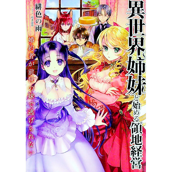 &nbsp;&nbsp;&nbsp; 異世界姉妹と始める領地経営 単行本 の詳細 カテゴリ: 中古本 ジャンル: 文芸 ライトノベル　男性向け 出版社: アース・スターエンターテイメント レーベル: 作者: 緋色の雨 カナ: イセカイシマイ...
