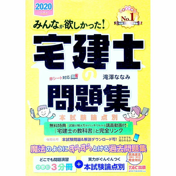 &nbsp;&nbsp;&nbsp; みんなが欲しかった！宅建士の問題集 2020年度版 単行本 の詳細 カテゴリ: 中古本 ジャンル: ビジネス 販売 出版社: TAC株式会社出版事業部 レーベル: 作者: 滝澤ななみ カナ: ミンナガホ...
