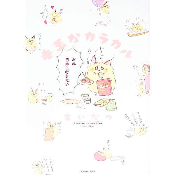 &nbsp;&nbsp;&nbsp; 毛玉なカラカル 単行本 の詳細 カテゴリ: 中古本 ジャンル: 文芸 エッセイ・対談 出版社: KADOKAWA レーベル: KITORA 作者: あいなつ カナ: ケダマナカラカル / アイナツ サイ...