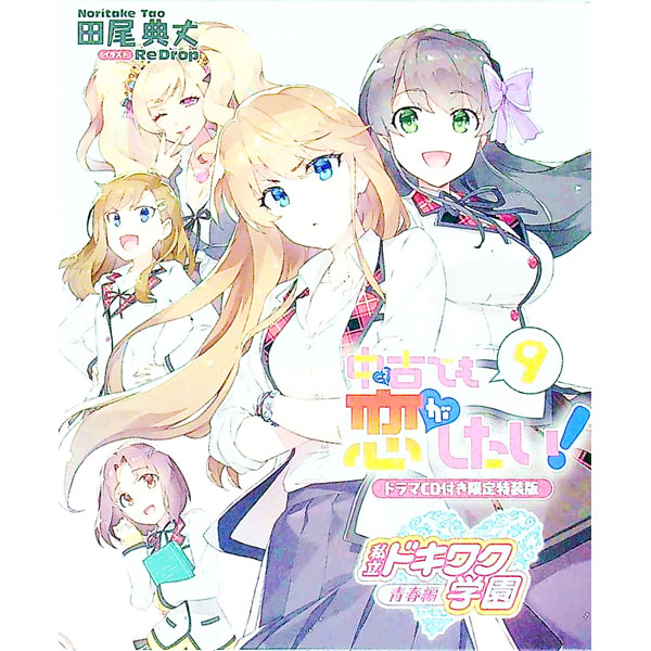 &nbsp;&nbsp;&nbsp; 【限定特装版　ドラマCD付】中古でも恋がしたい！ 9 文庫 の詳細 カテゴリ: 中古本 ジャンル: 文芸 ライトノベル　男性向け 出版社: ソフトバンククリエイティブ レーベル: GA文庫 作者: 田尾...