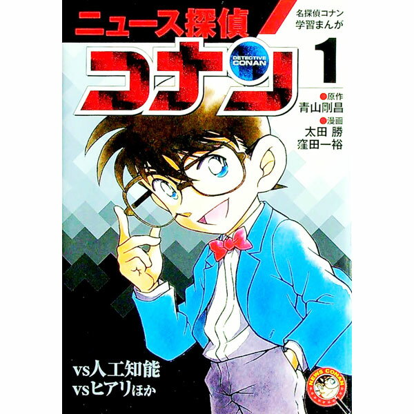&nbsp;&nbsp;&nbsp; ニュース探偵コナン　名探偵コナン学習まんが 1 単行本 の詳細 カテゴリ: 中古本 ジャンル: 料理・趣味・児童 児童読み物 出版社: 小学館 レーベル: 作者: 青山剛昌 カナ: ニュースタンテイコナ...